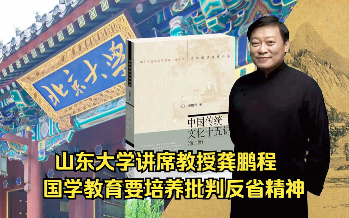 山东大学讲习教授龚鹏程:国学教育要培养批判反省精神