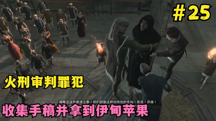 刺客信条2第25期:火刑审判罪人,拿到伊甸苹果并收集齐手稿书页