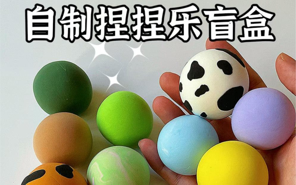 自制捏捏乐盲盒|一堆团团|简单有趣
