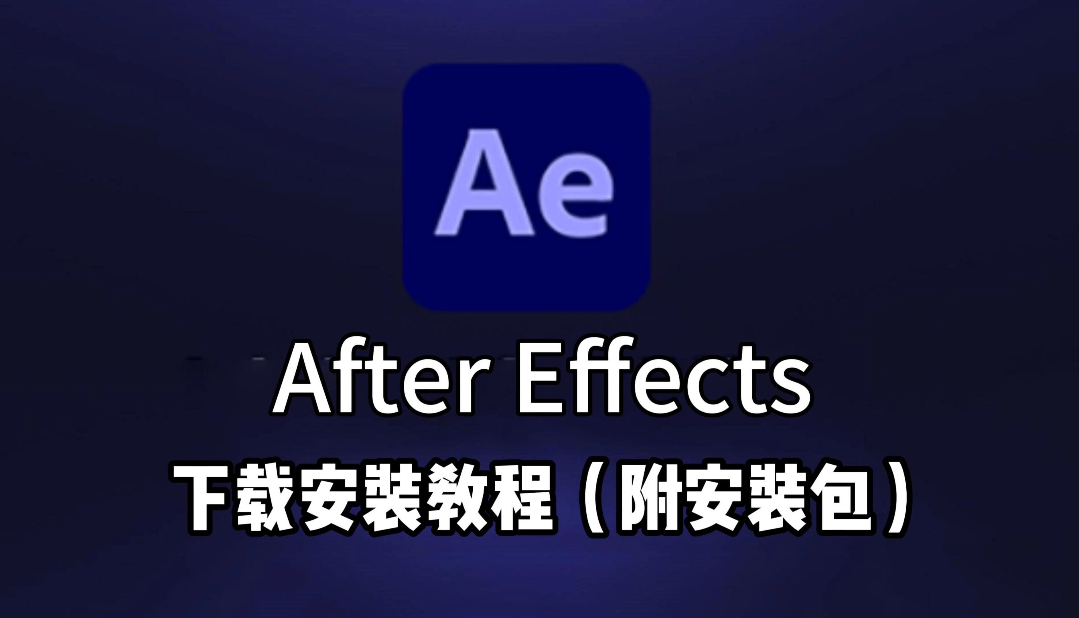 【AE下载】安装免费教程(附安装包)AE怎么下载,一键激活,永久使用!