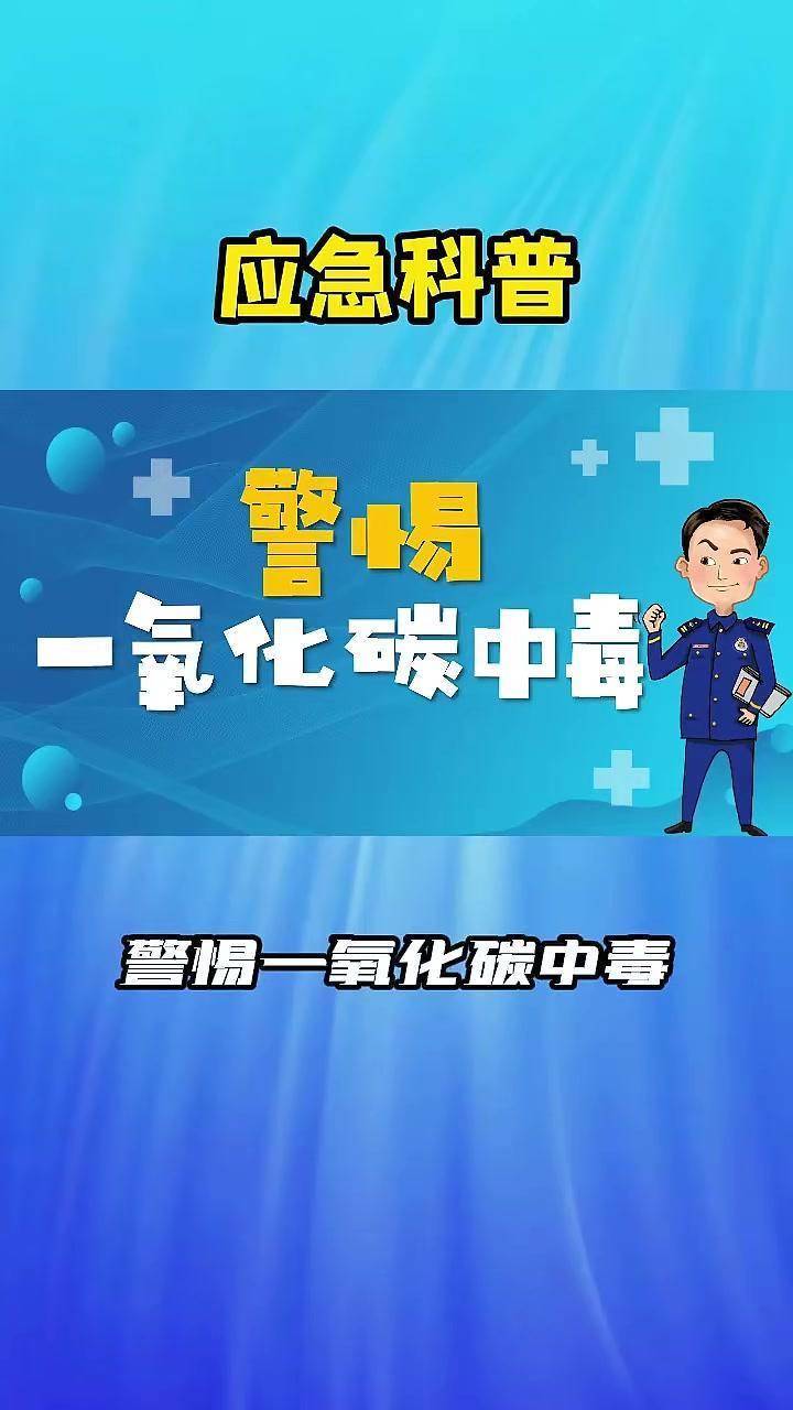 警惕一氧化碳中毒#安全生产(视频来源:国家应急部)