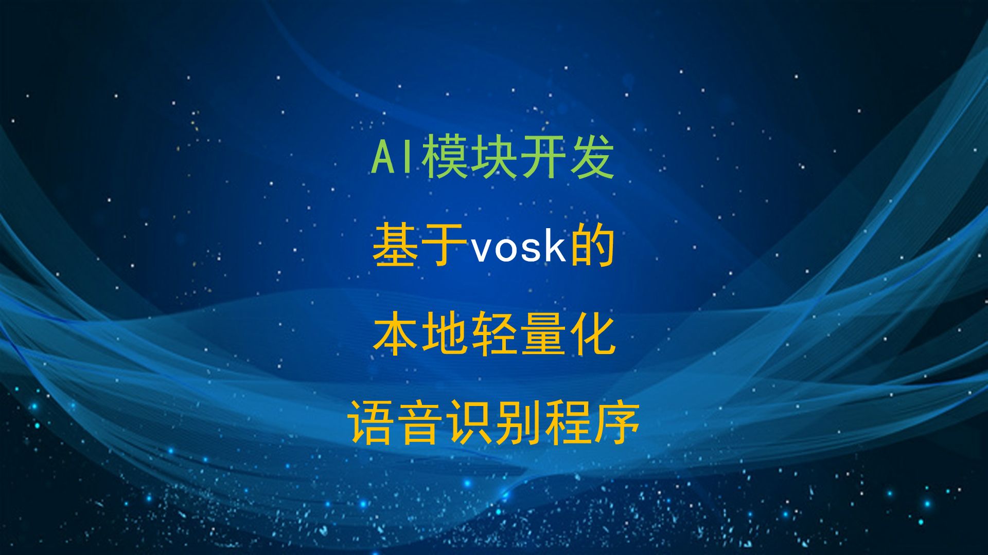 【AI模块开发】基于vosk的本地轻量化语音识别程序(含源码模型)