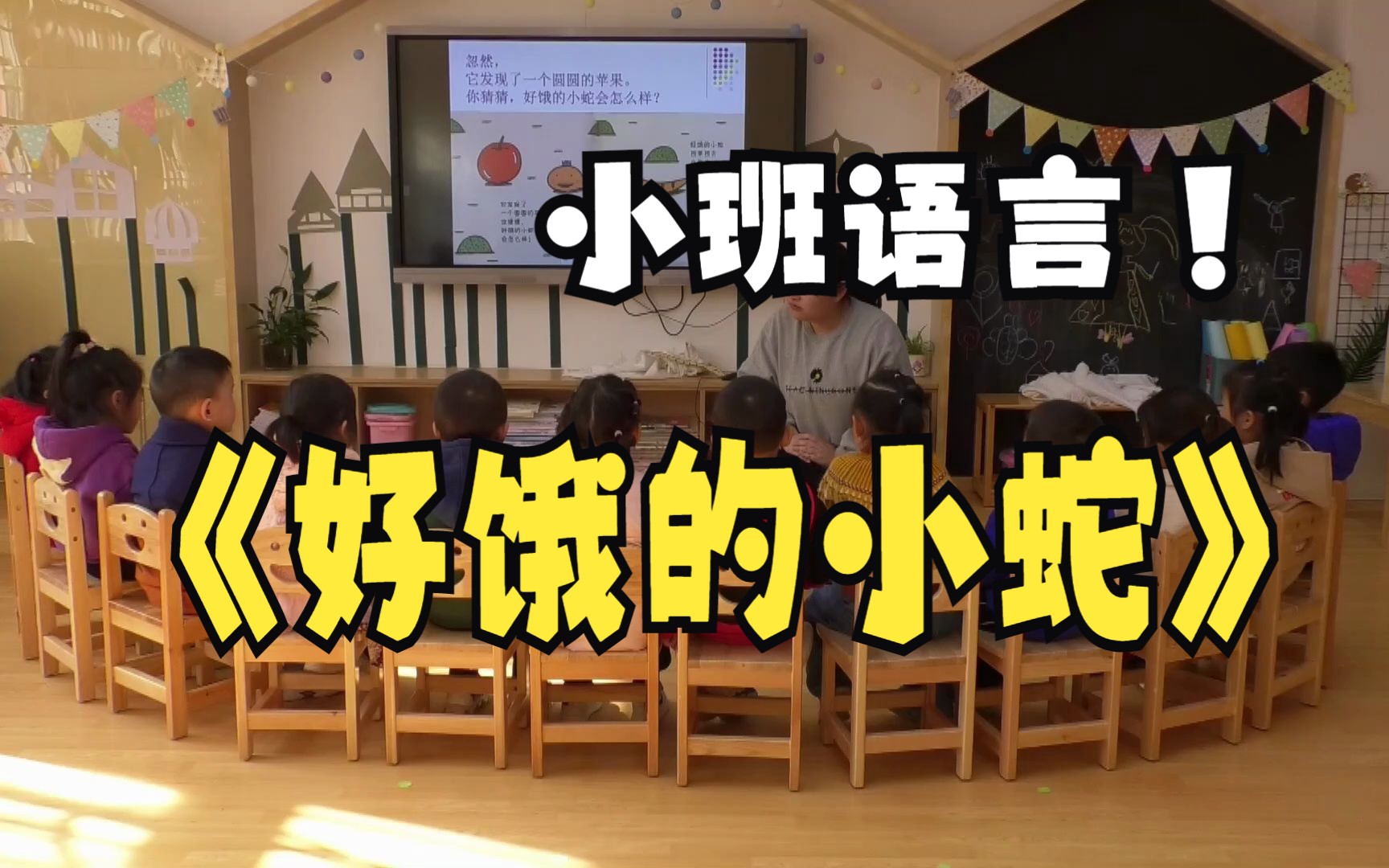 幼儿园公开课|小班语言《好饿的小蛇》课堂实录