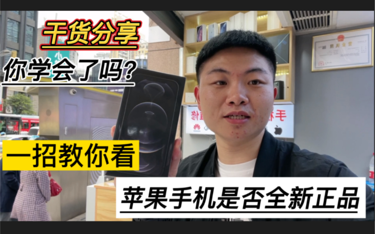 苹果手机怎么看是否全新,未拆封,未激活,学会这两招,帮你避坑