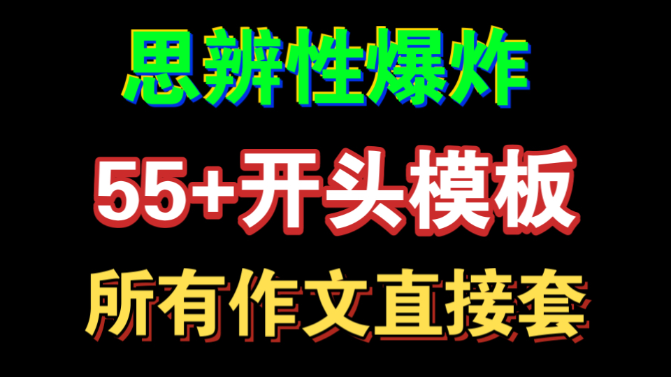 作文绝杀55+!最思辨、高级的万能开头模板!