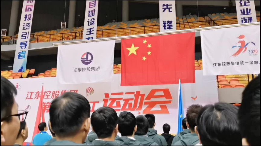江东控股集团第一届职工运动会开幕式,升旗仪式。