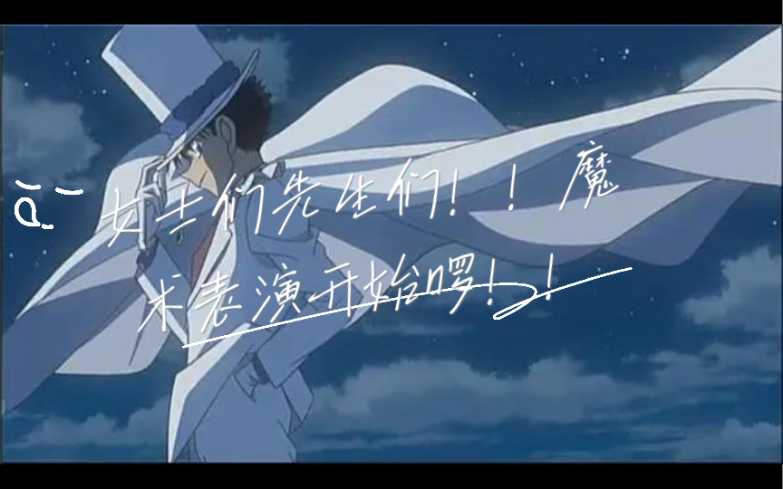 这160秒,我剪了7200000000微秒/怪盗基德多片段混剪