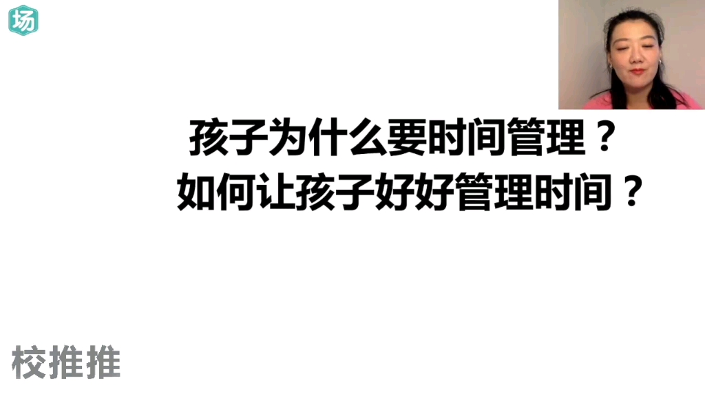 如何让孩子好好管理时间?