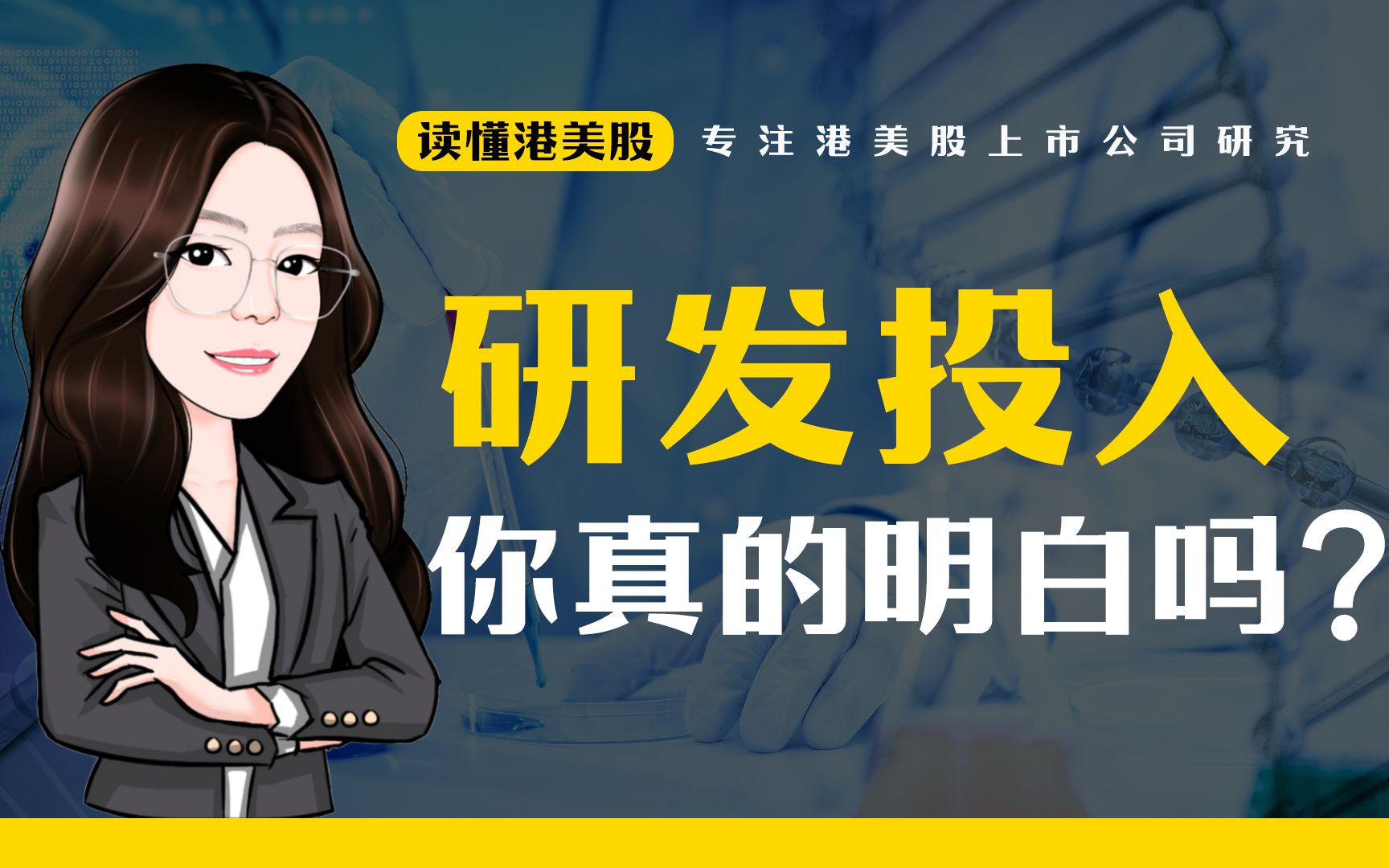 揭开“研发投入”的神秘面纱!能够判断企业调节利润?