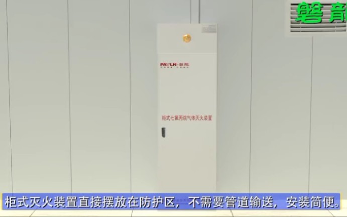柜式七氟丙烷单瓶组灭火系统-灭火演示