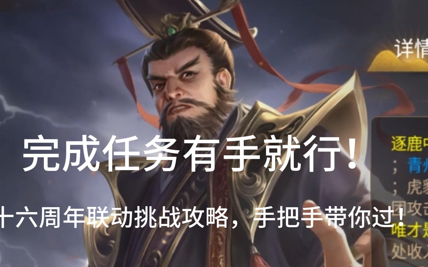 一个视频帮你搞定十六周年联动任务!不懂就私聊up!全网首发。