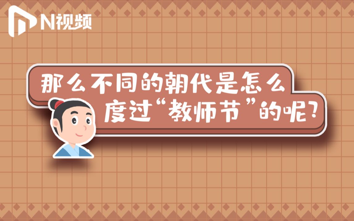 穿梭两千年,看不同朝代的别样教师节!