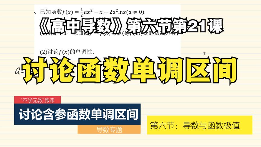 《高中导数微课》【第六节第21课】求切线方程并讨论函数单调区间