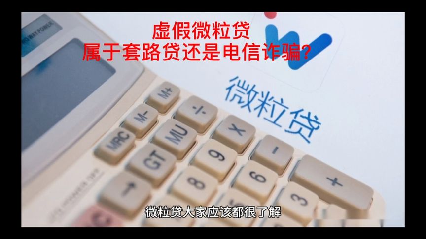 #虚假微粒贷 假的借款平台属于套路贷还是电信诈骗?