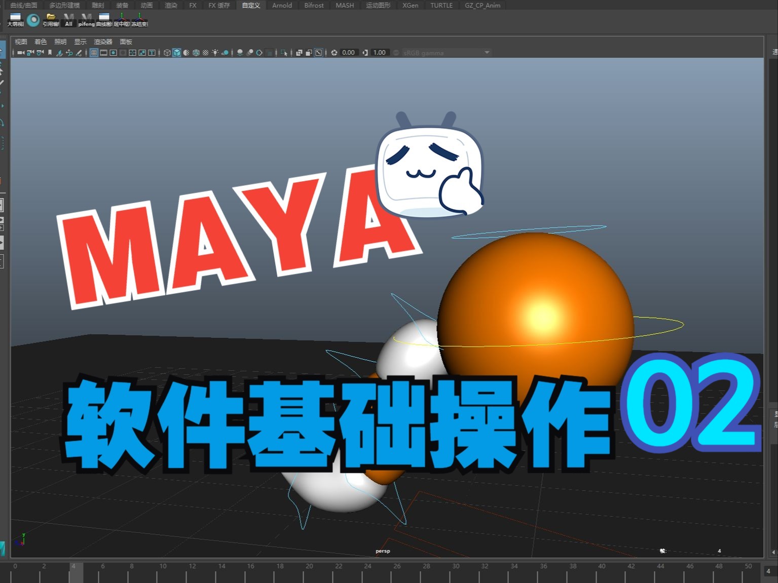 【动画干货】动画师必备MAYA软件基础操作_02