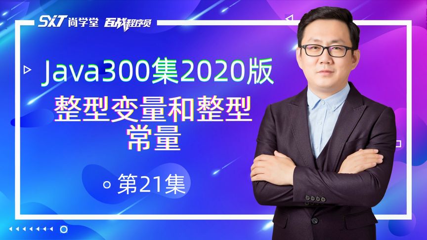 零基础学编程-Java300集第一季-整型变量和整型常量