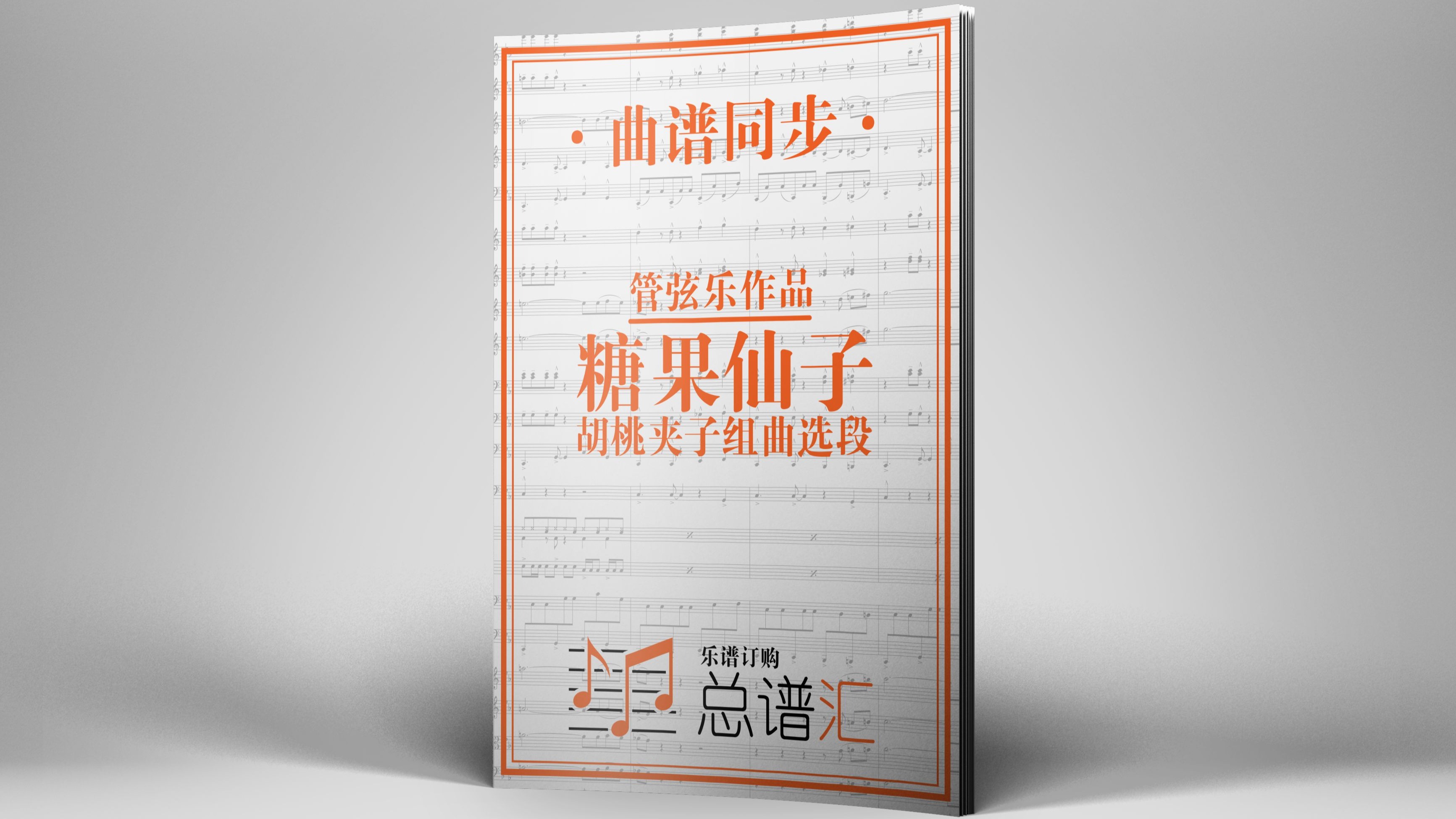 《糖果仙子舞曲》曲谱同步 | 童话般的音乐奇迹!