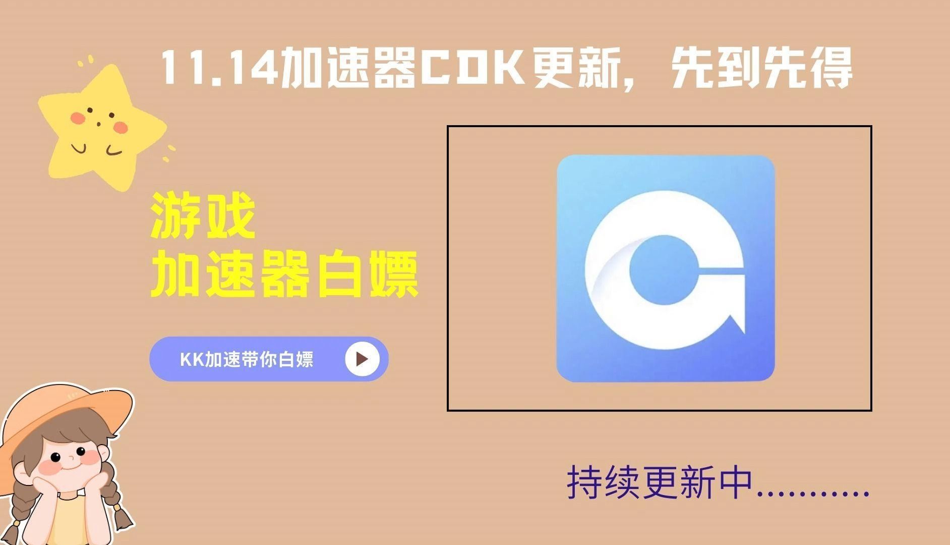 11月14最新更新游戏加速器免费白嫖,永久白嫖,golink加速器白嫖,持续...