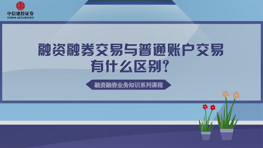 你以为只是加了杠杆?融资融券与普通账户交易有这些不同