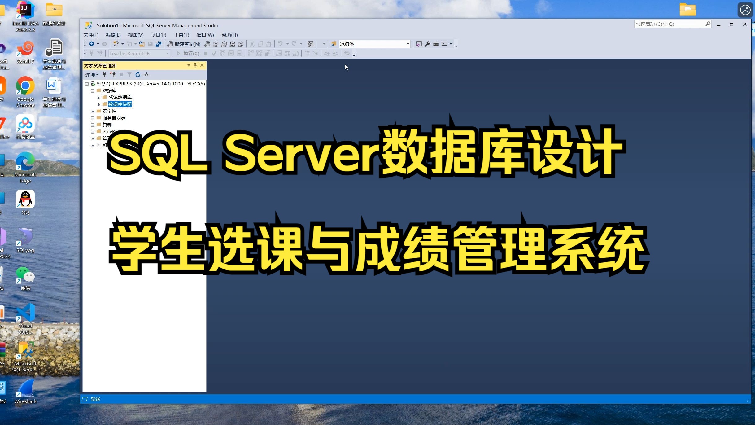 SQL Server数据库设计-学生选课与成绩管理系统(报告)