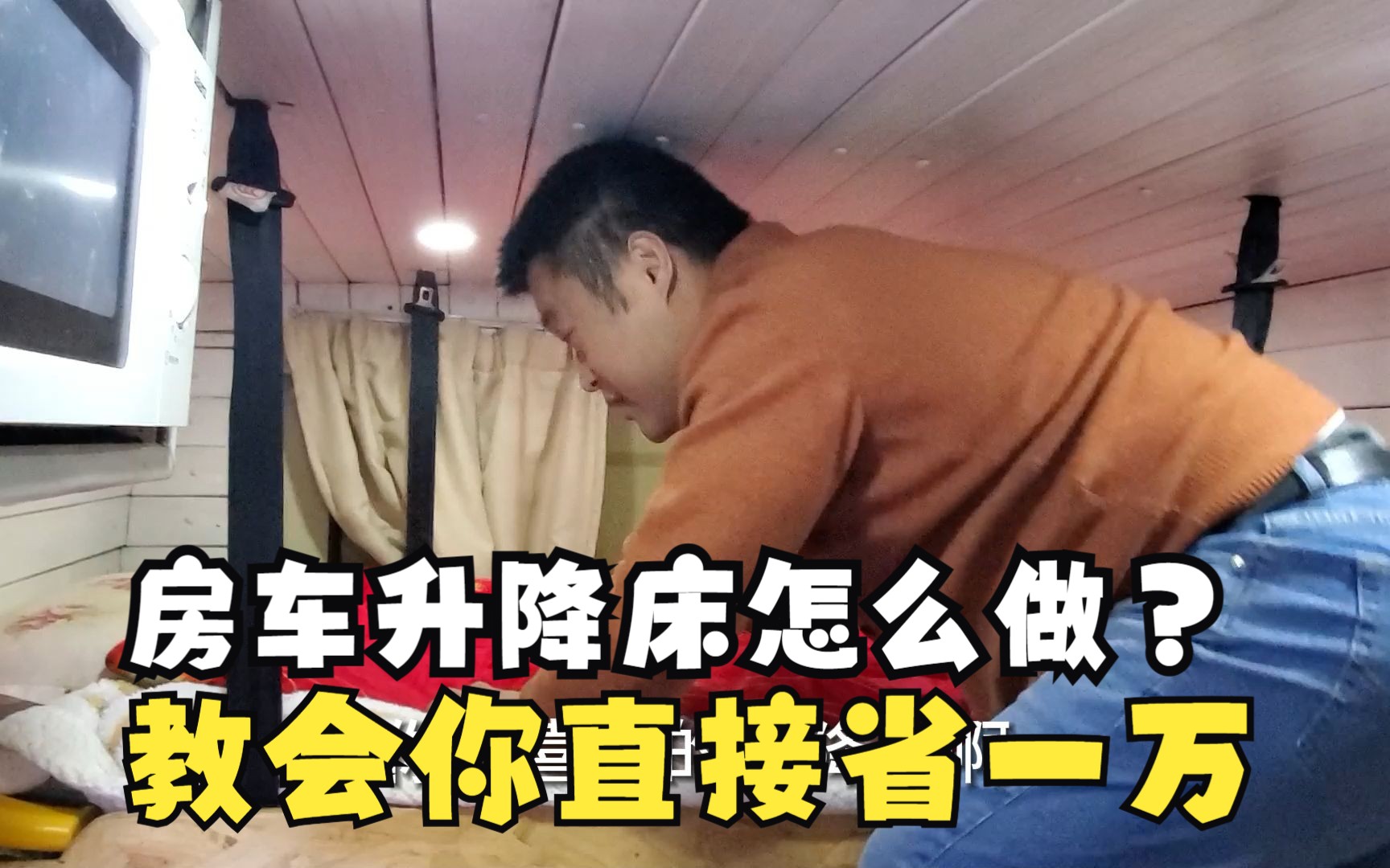 自改房车床车电动升降床怎么制作?3D加实物视频教程,学会省一万