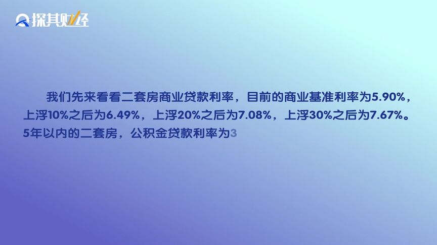 二套房贷款利率是多少?公积金贷款利率与商业贷款利率汇总