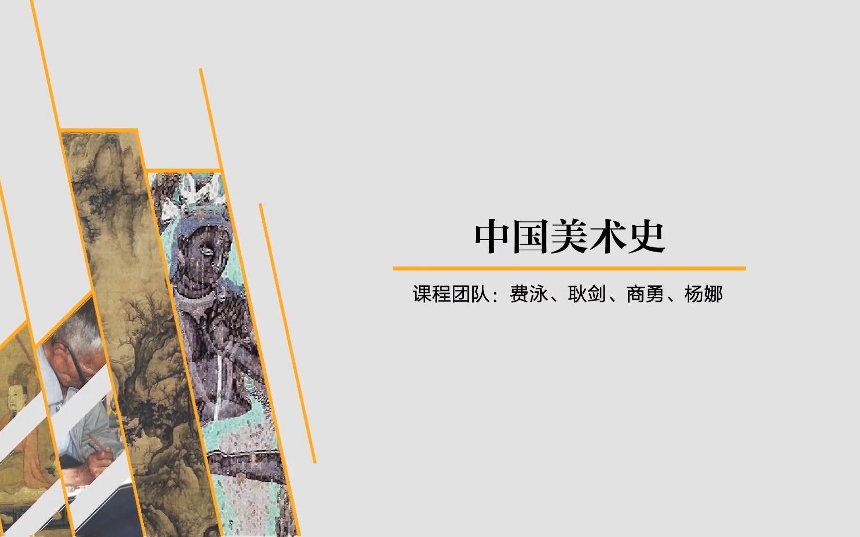 国家一流课程《中国美术史》课程描述