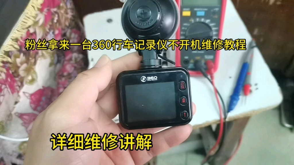 360行车记录仪插电不开机维修教程,详细讲解维修与拆机过程