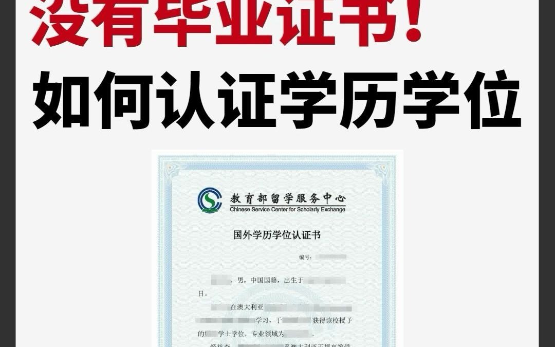 没有毕业证!如何认证学历学位?
