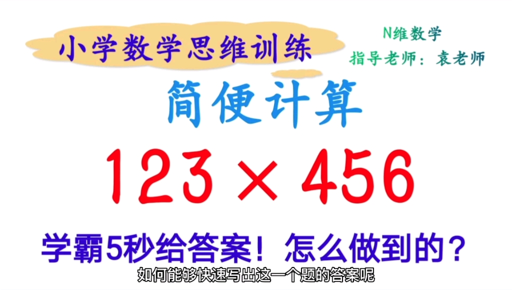 简便计算:123×456,5秒心算,10秒速写脱式,孩子秒变速算高手