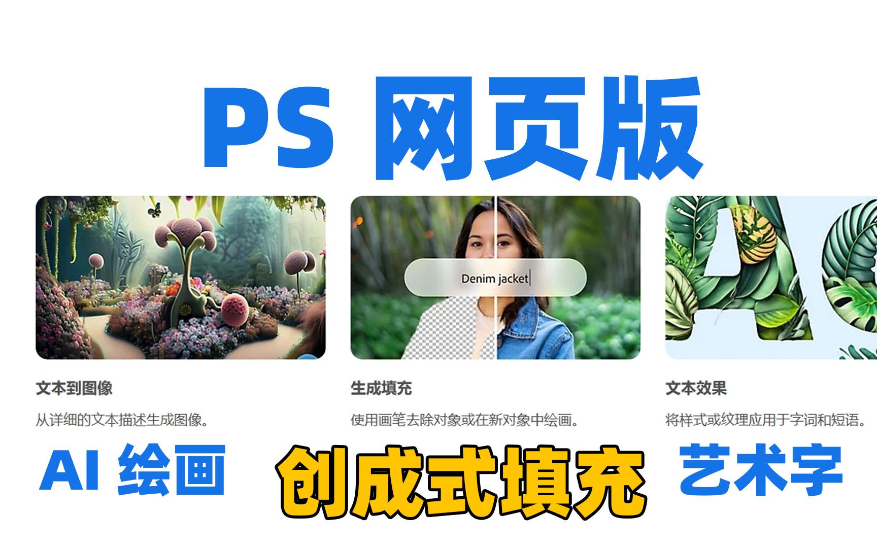PSbeta网页版使用教程和技巧,有创成式填充AI绘画,可以代替PSbeta...