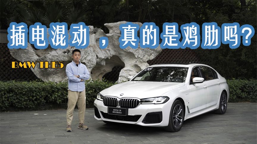 插电混动真的是鸡肋?宝马5系插混比燃油版更便宜?
