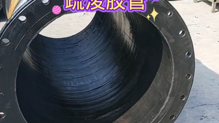 疏浚胶管 #大口径疏浚胶管 #钢丝骨架吸排泥胶管 #吸排泥疏浚胶管