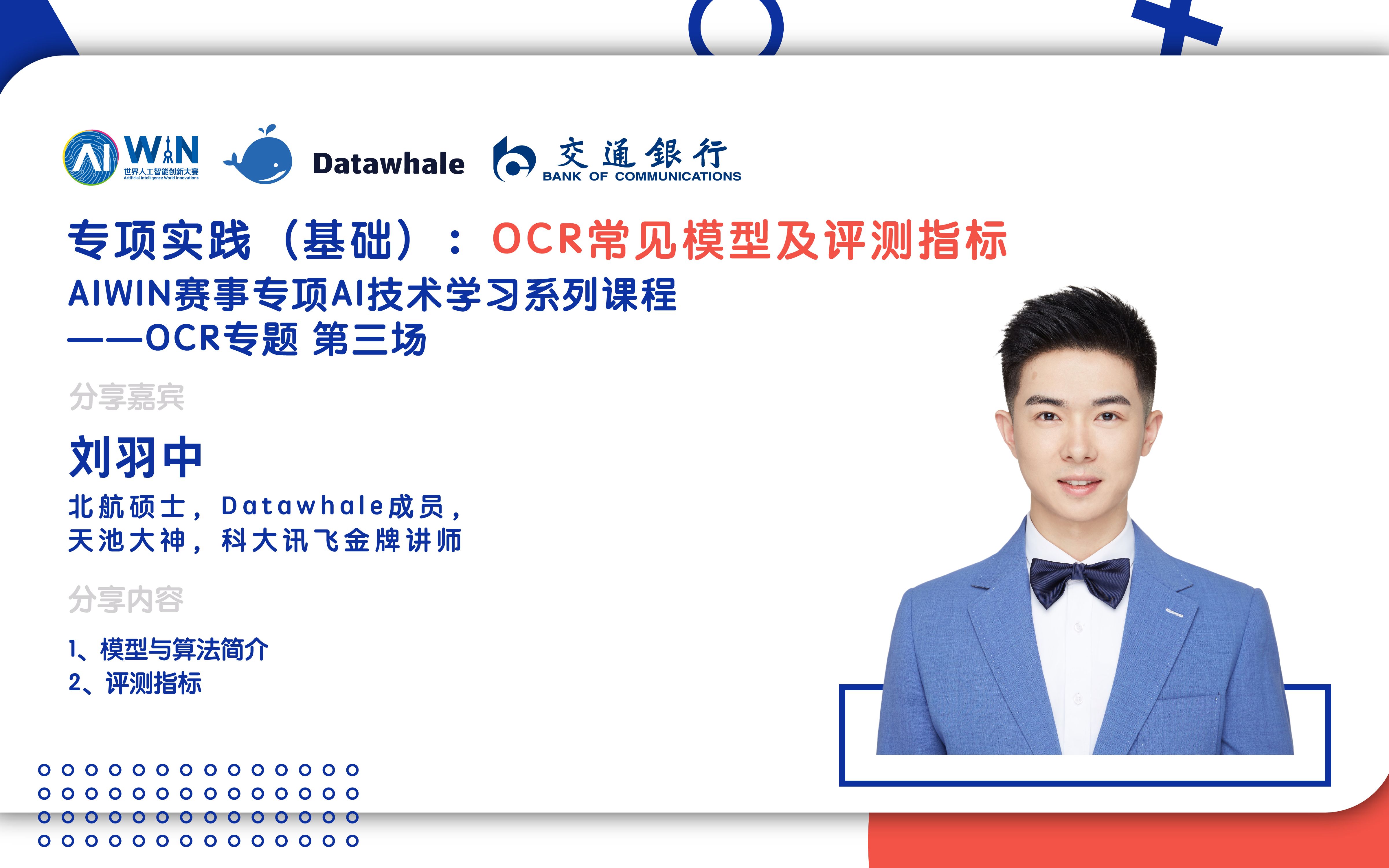 OCR常见模型及评测指标——OCR专题 第三场