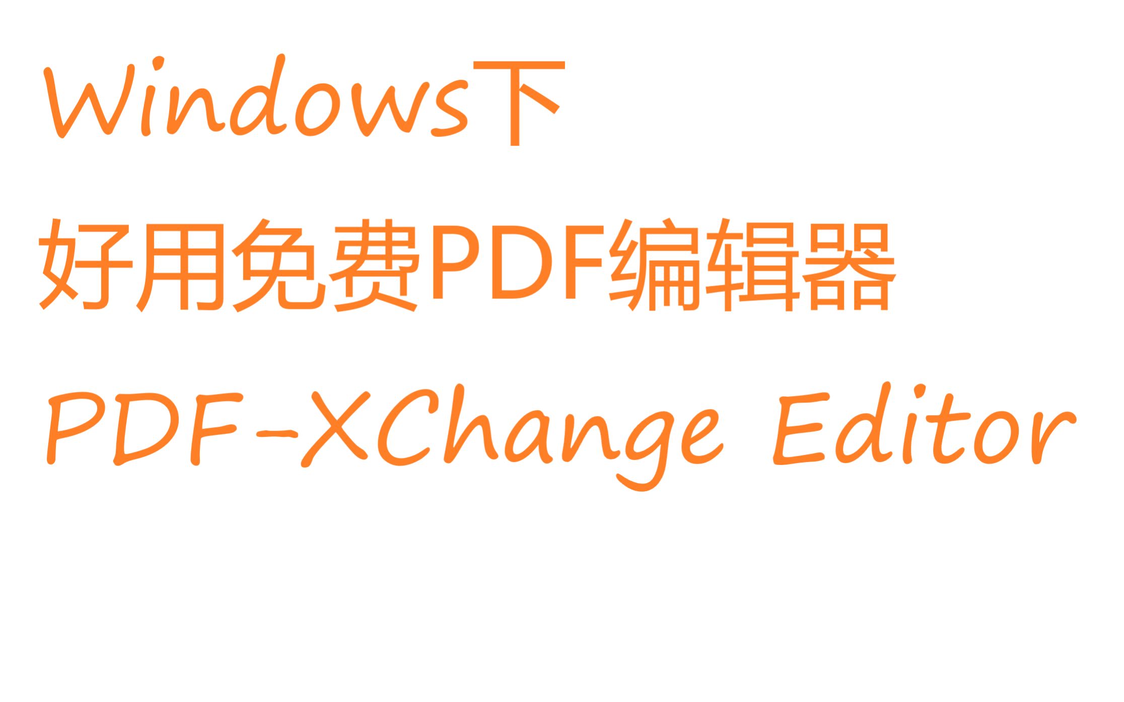 推荐一款PDF编辑软件-编辑书签-编辑注释-pdf-xchange-editor