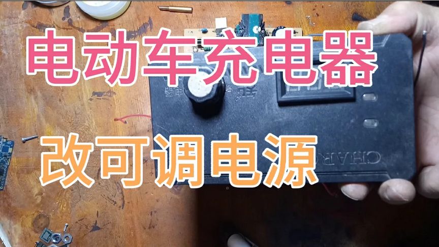 电动车充电器改可调电源,看看能不能成功?