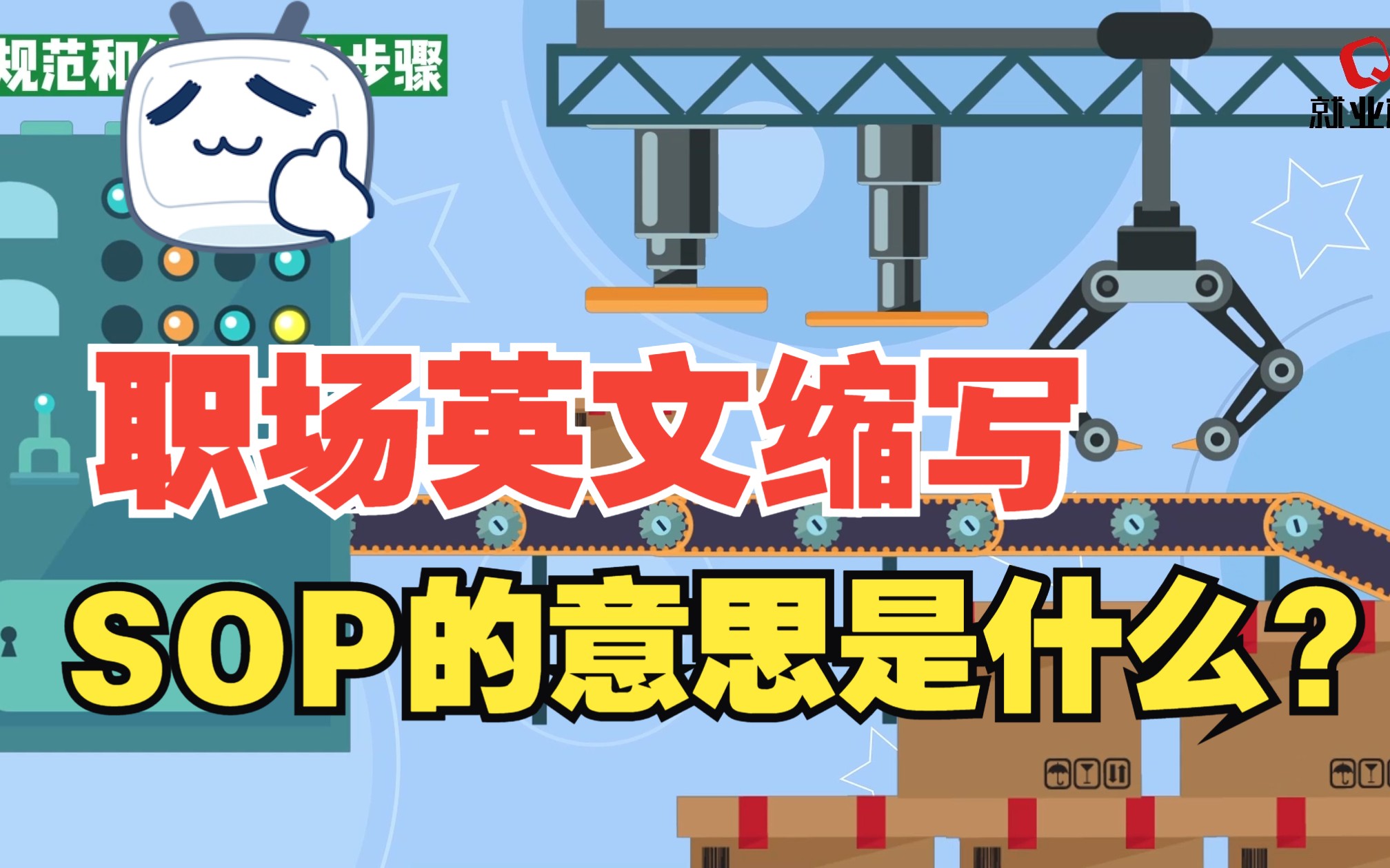 职场英文缩写千千万,今天讲一下什么是SOP!