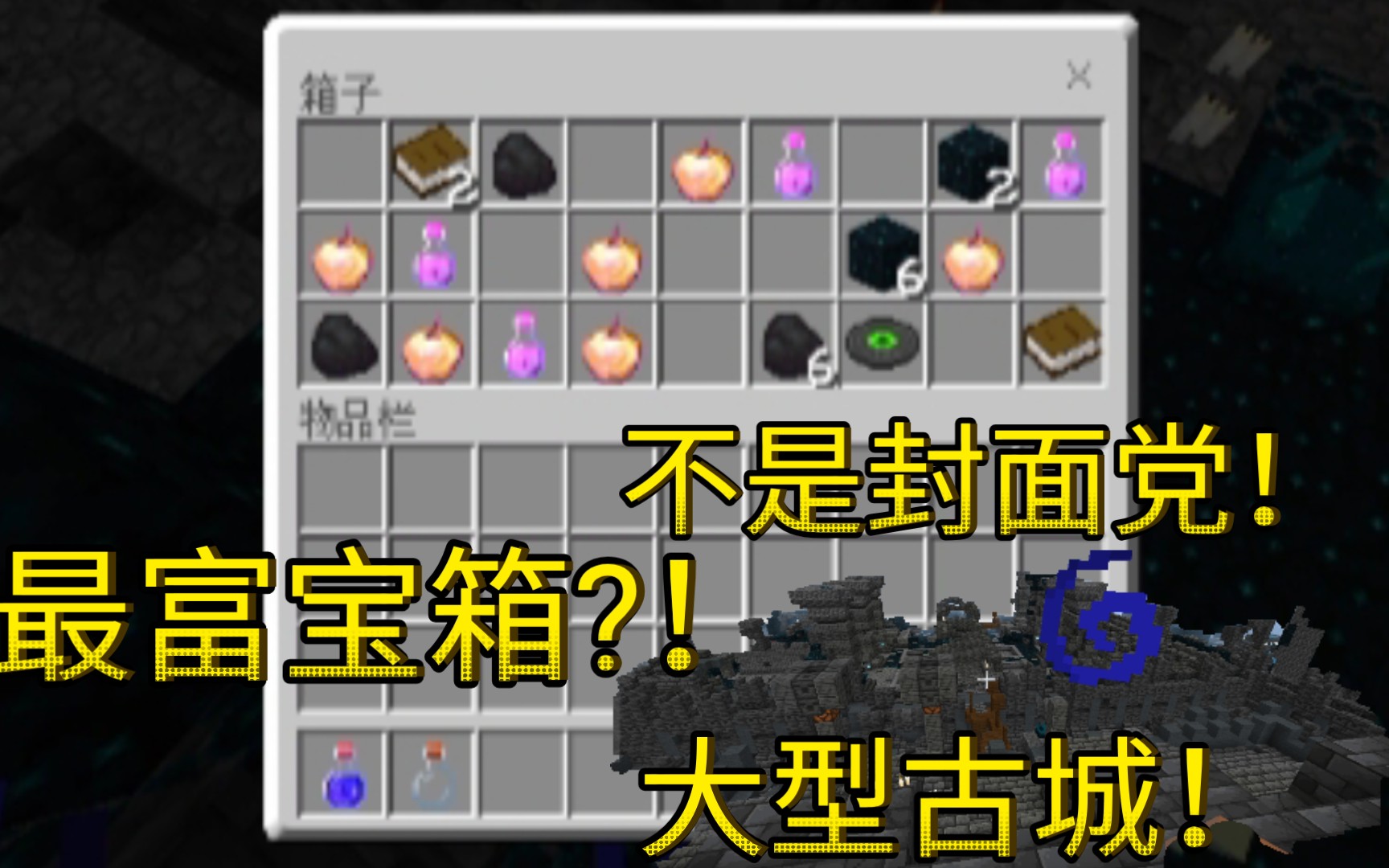 我的世界基岩版:神种,最富宝箱?20多个宝箱的古城?_哔哩哔哩bilibili_...