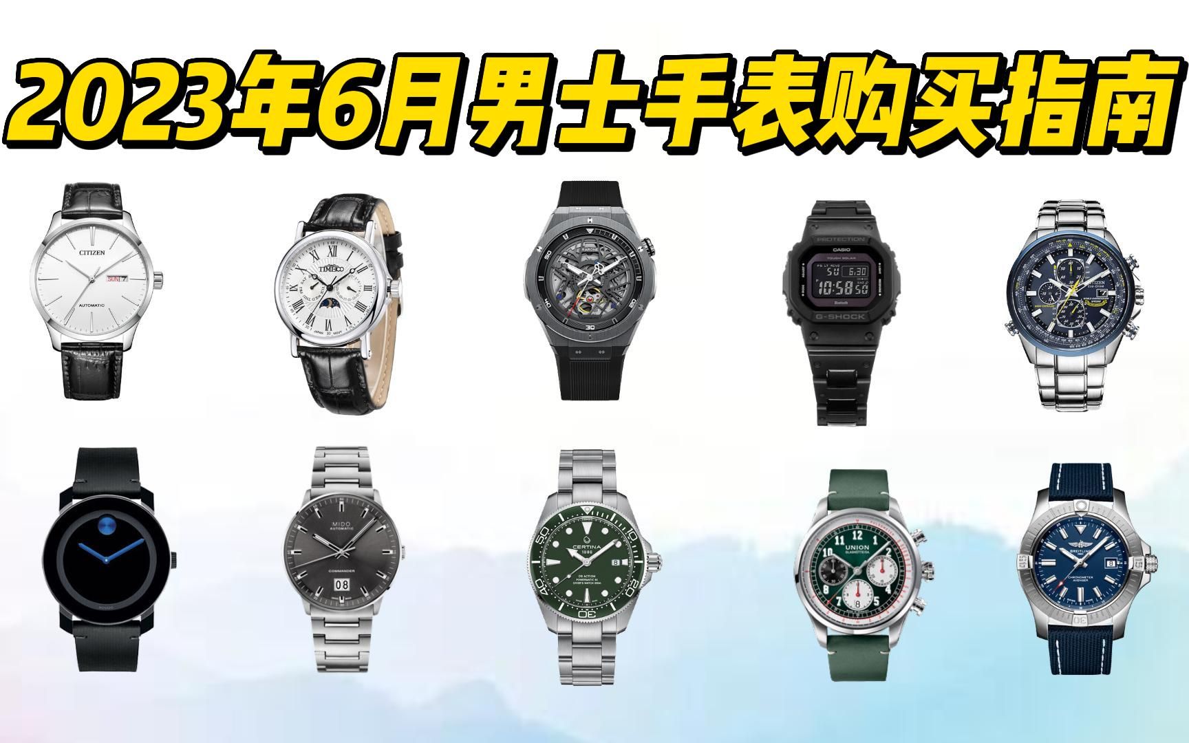 2023年6月高性价比的男士手表推荐(西铁城、浪琴、蔻驰、卡西欧等)...