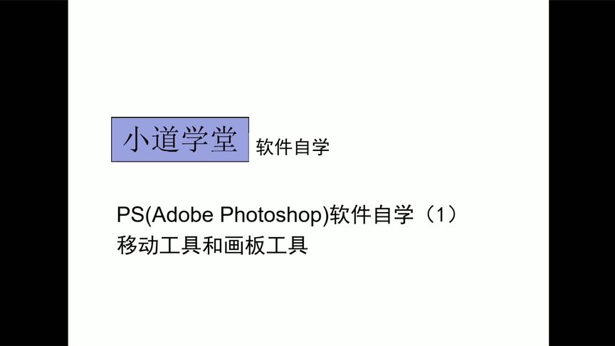 PS自学教程:(1)移动工具和画板工具