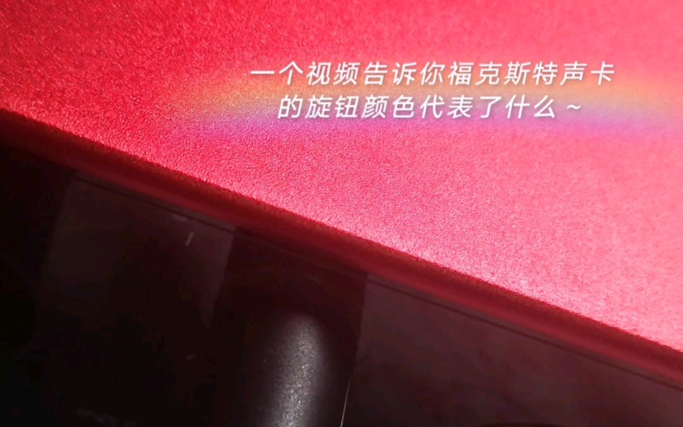 憨憨up解释福克斯特声卡的旋钮作用