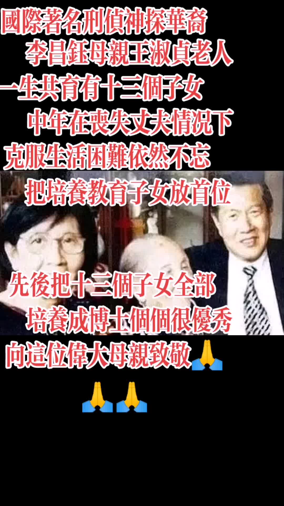 囯际著名神探李昌钰母亲王淑贞#生于1897年,祖箱江苏如皋人,有知识...