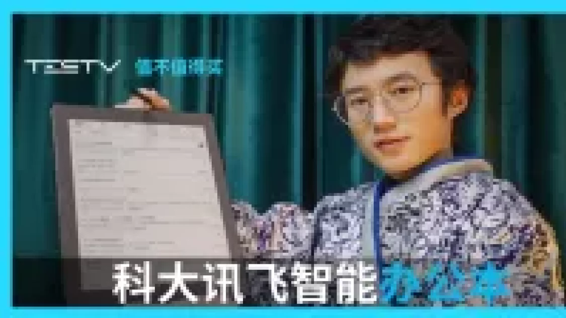 过完年了,你可能需要它—科大讯飞智能办公本【值不值得买第408期】