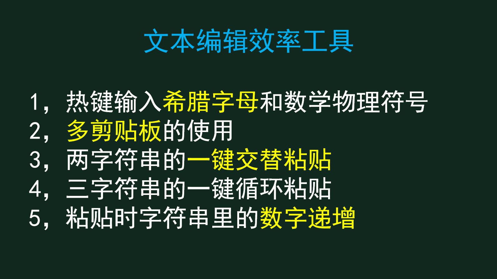 autohotkey效率工具:一键输入希腊字幕和物理数学符号