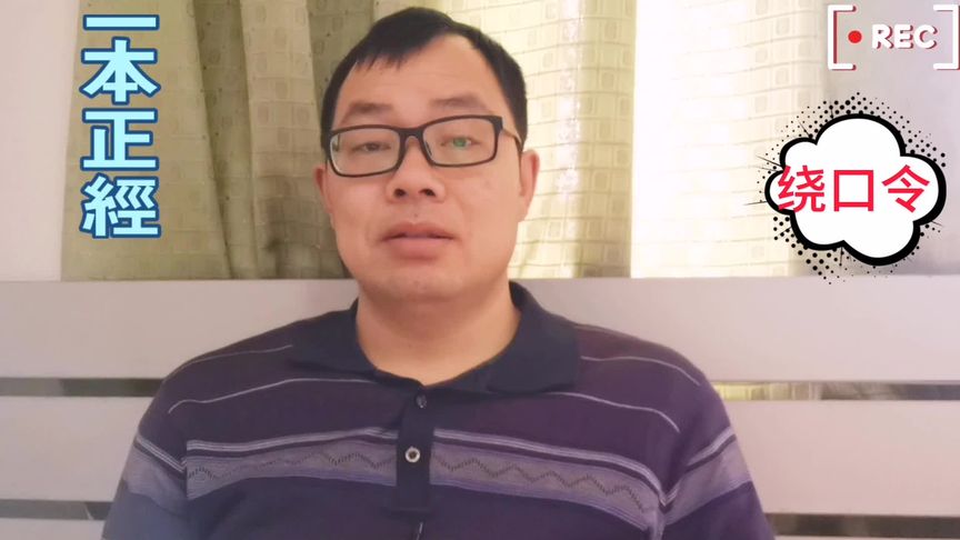 最简单的绕口令,它只有八个字,但是我不相信你一次就能够说好它