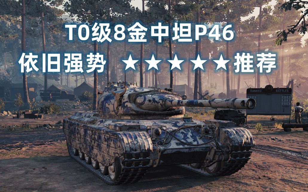 T0八金P46-依旧强势,推荐指数★【坦克世界】