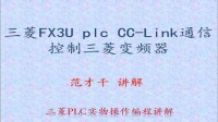三菱plc cclink 通信控制三菱变频器实物操作视频讲解