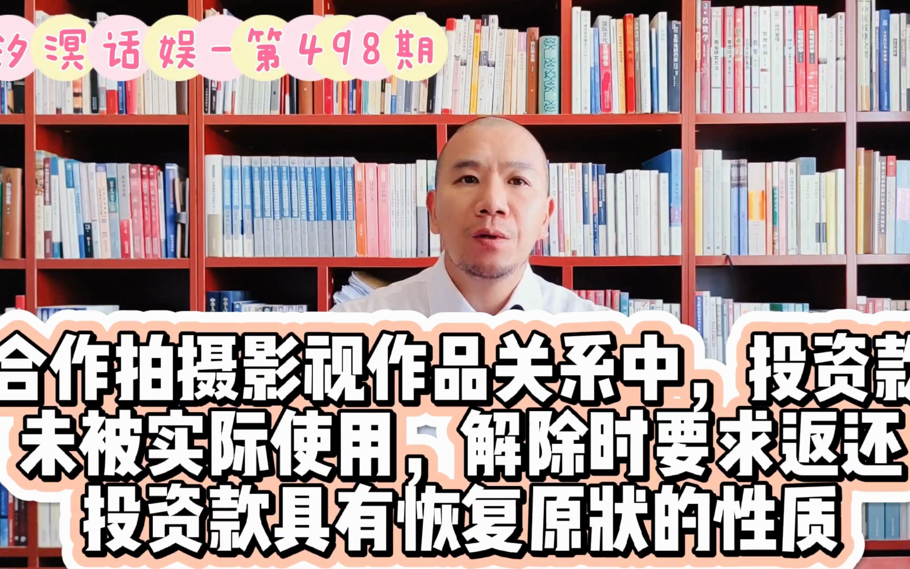 汐溟话娱-第498期 合作拍摄影视作品关系中,投资款未被实际使用,解除...