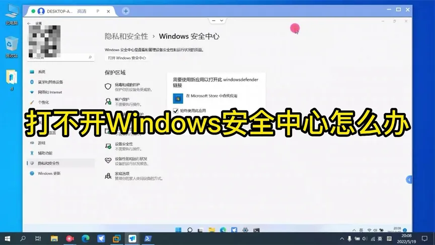 如何解决打不开Windows安全中心的问题