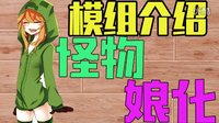 ★我的世界★Minecraft 模组介绍【怪物娘化】萌萌哒的怪兽妹子~